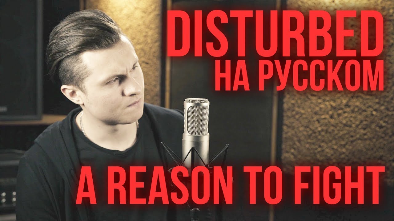 Disturbed - A Reason To Fight (Cover by Radio Tapok | на русском) - YouTube