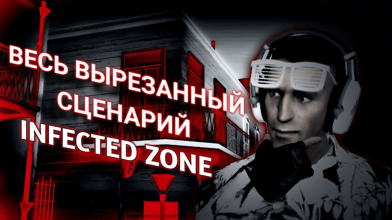 ВЕСЬ ВЫРЕЗАННЫЙ СЦЕНАРИЙ INFECTED ZONE - YouTube
