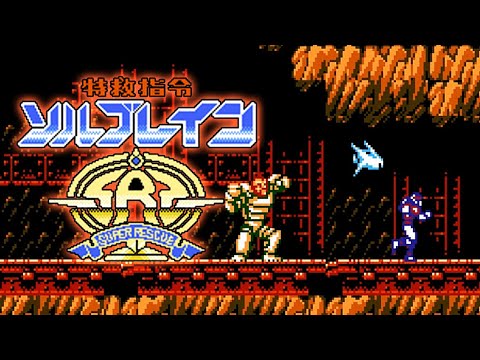 Tokkyuu Shirei Solbrain (Super Rescue Solbrain) Famicom/NES - Area E ...