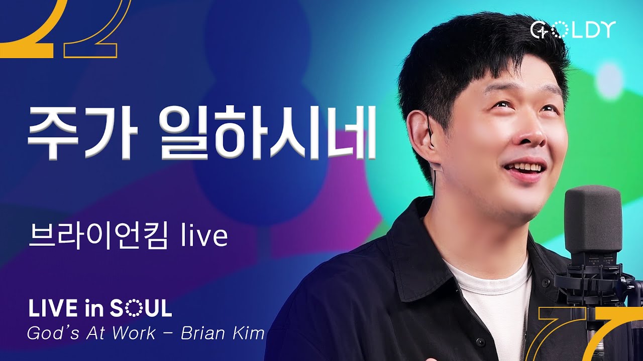 브라이언킴(Brian Kim)- 주가 일하시네 (God's At Work)ㅣ #GOLDY #골디 #ccm - YouTube