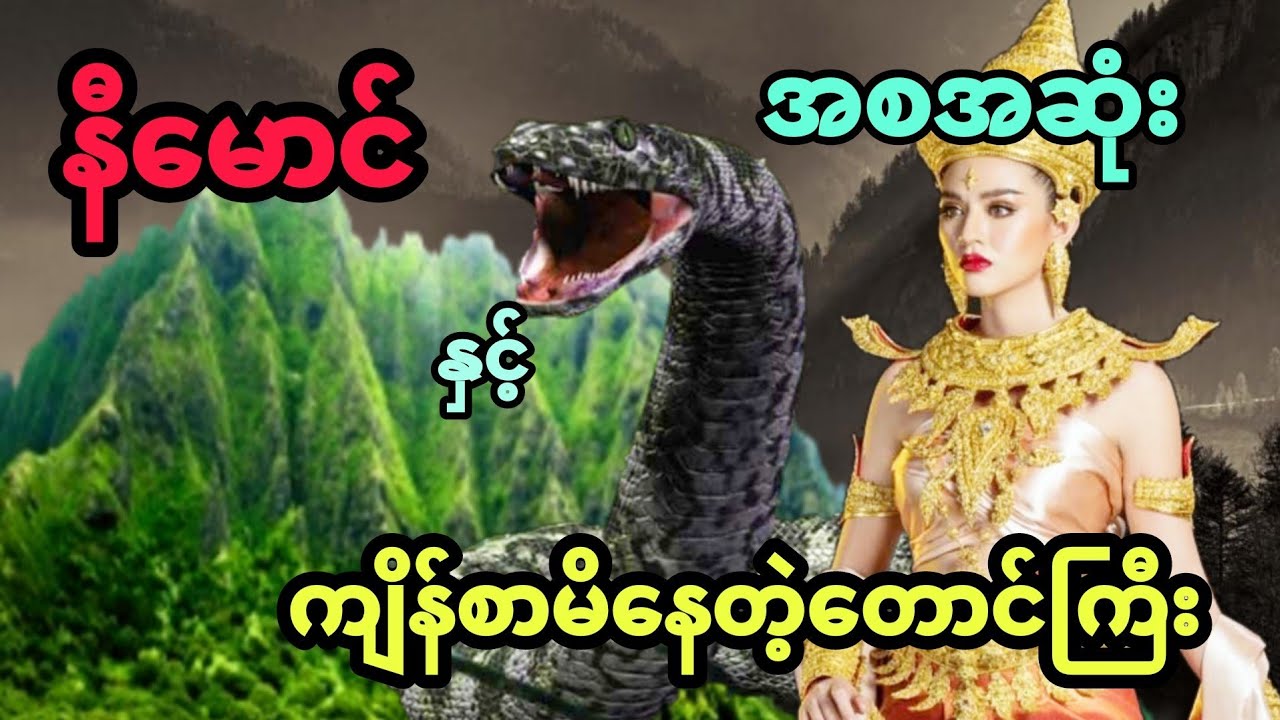 နီမောင် နှင့် ကျိန်စာမိနေတဲ့တောင်ကြီး အစအဆုံး Youtube