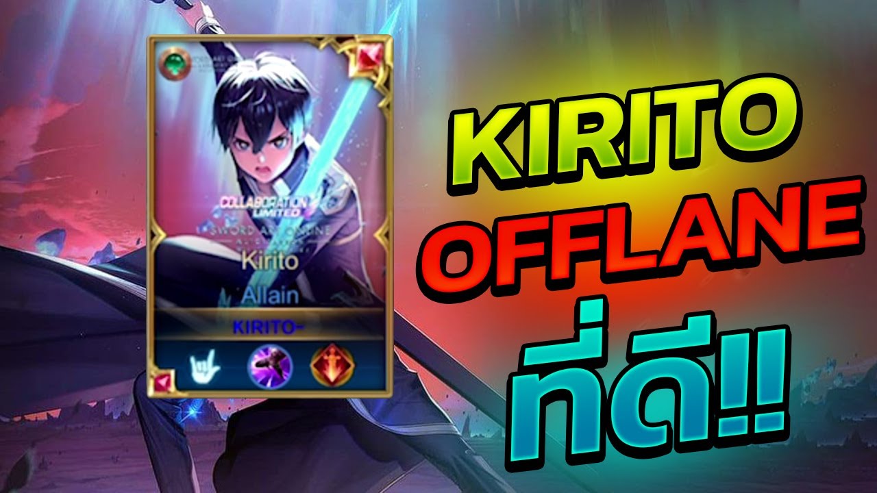 RoV (Allain) Offlane+Skin KIRITO สอนหมดเปลือก+วิธีการยืน Offlane ที่ดี ...