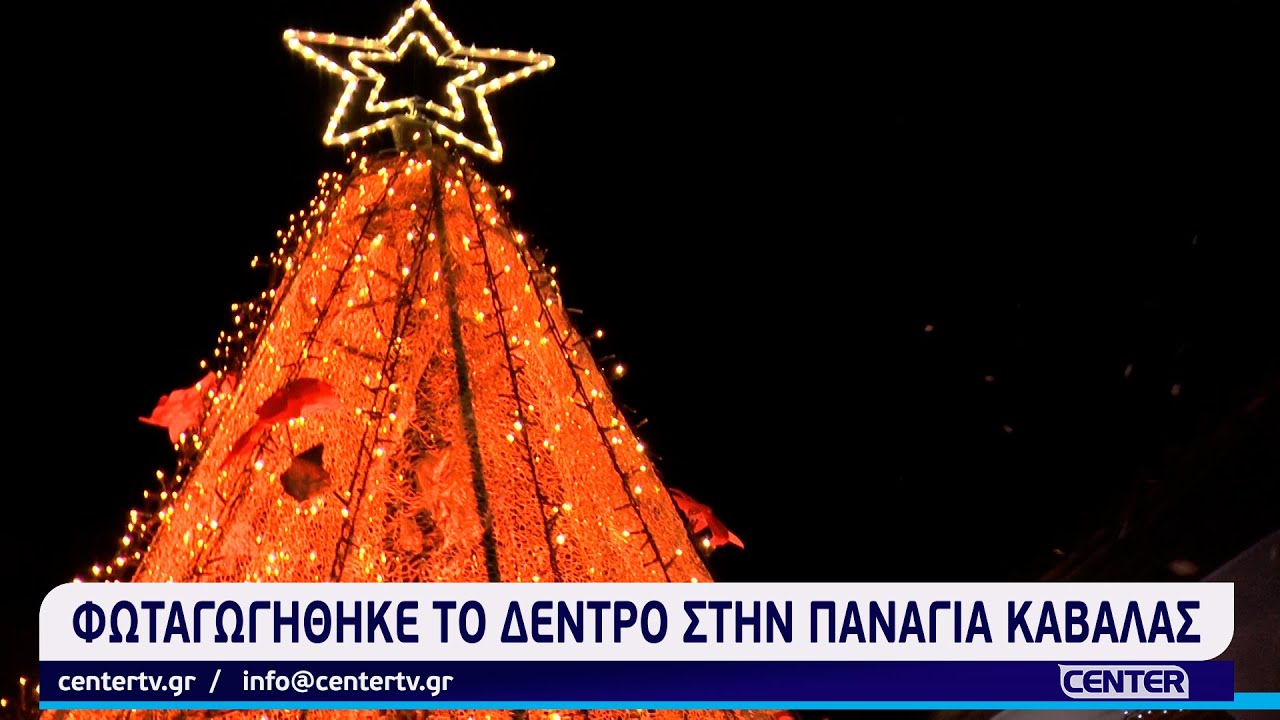 Φωταγωγήθηκε το δέντρο στην Παναγία Καβάλας - YouTube