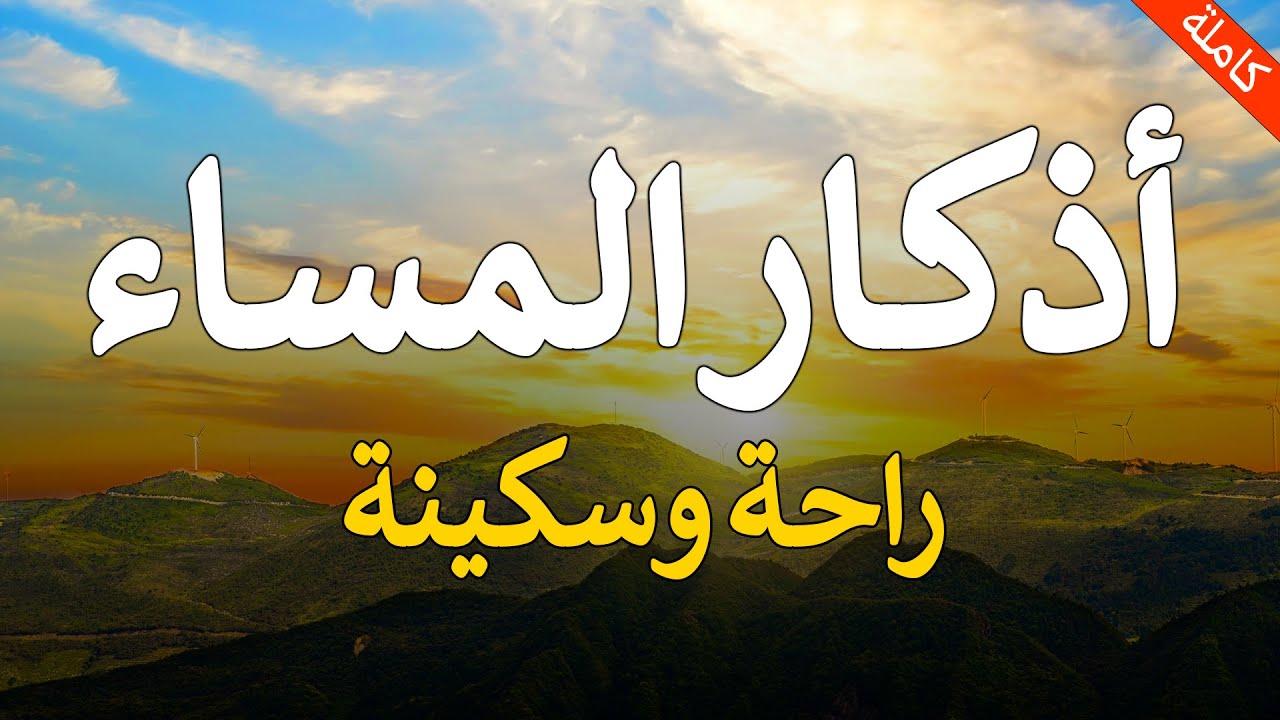 اذكار المساء بصوت يريح قلبك راحه نفسيه 💚 حصن نفسك وبيتك من الشيطان ...