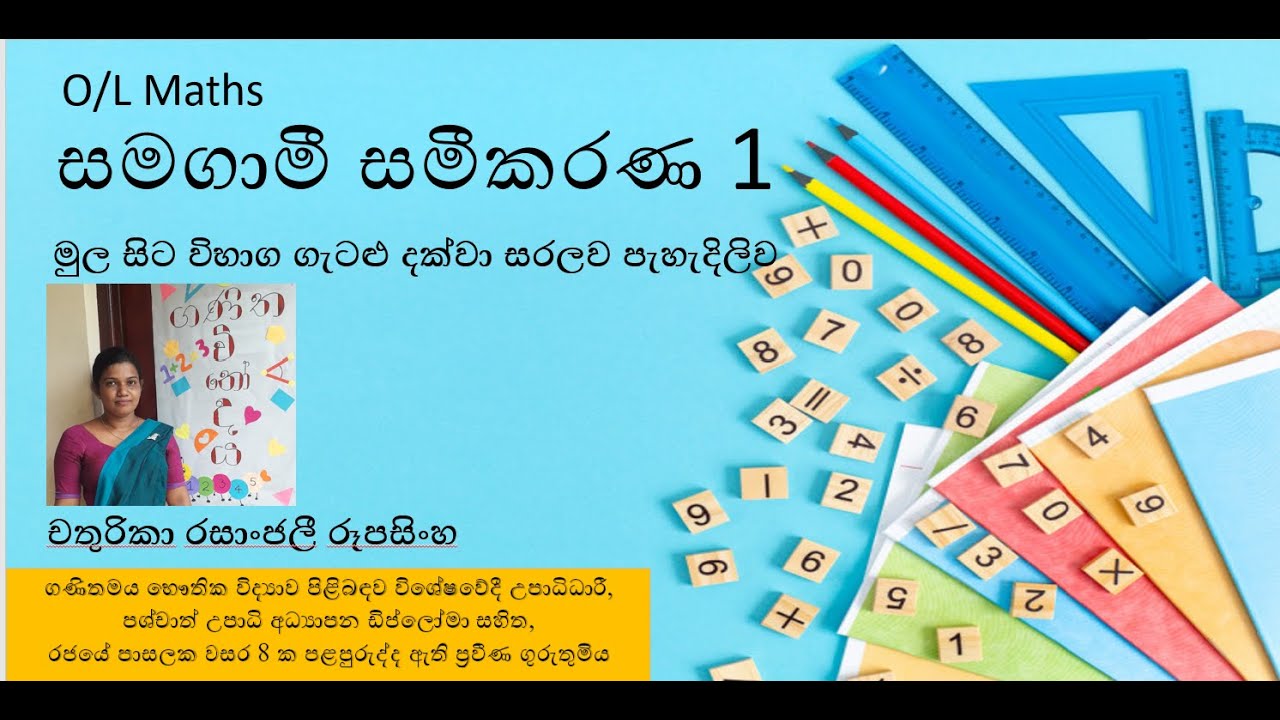 Maths O/L -Simultaneous Equations සමගාමී සමීකරණ - Part 01- Grade 9 ...