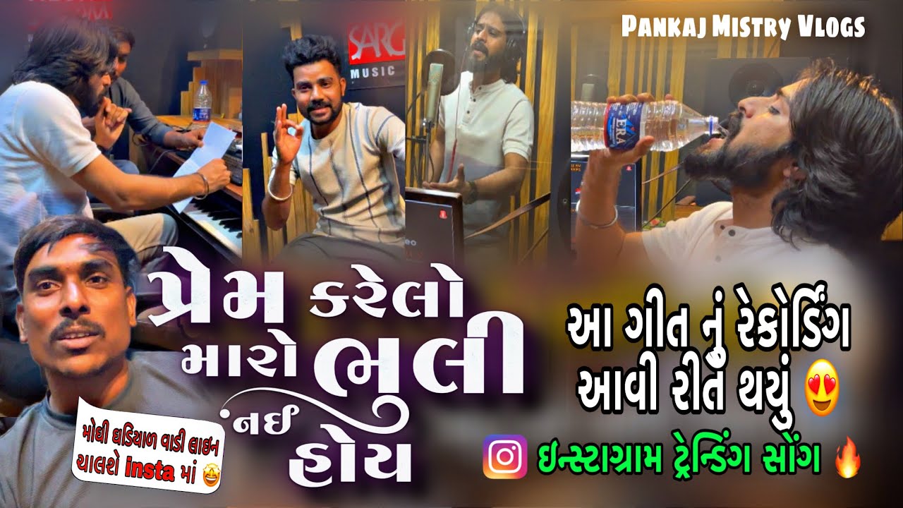 આજે પંકજ મિસ્ત્રી ના ગીત નું recording કર્યું | Pankaj Mistry | Naresh ...