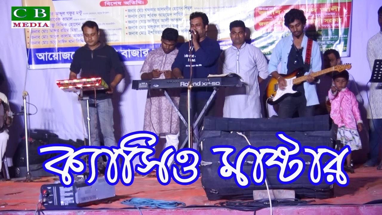 যদি রাত পহালেই শোনা যেত বঙ্গবন্ধু মরে নাই।ক্যাসিও মাষ্টার । চাপড়ী ...