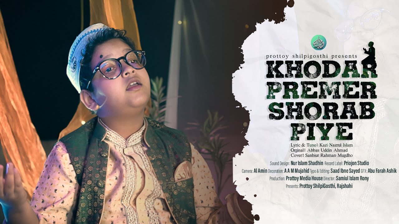 খোদার প্রেমের শরাব ॥ Khodar Premer Shorab ॥ সানবির রহমান মুগ্ধ ॥শিশু শিল্পী ॥ প্রত্যয় ...