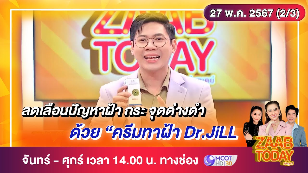 ZAAB TODAY (2/3) | ลดเลือนปัญหาฝ้า กระ จุดด่างดำ ด้วย "ครีมทาฝ้า Dr ...