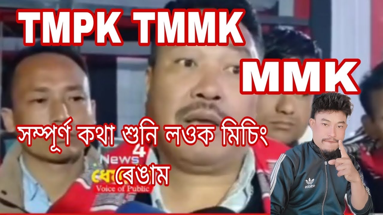 TMPK TMMK MMK সম্পূৰ্ণ কথা শুনি লওক মিচিং ৰেঙাম - YouTube
