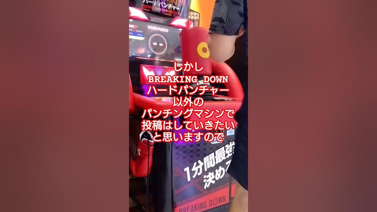 Breaking Downハードパンチャー本日で30日目 Gigo ブレイキンダウン ブレーキングダウン パンチングマシン Youtube