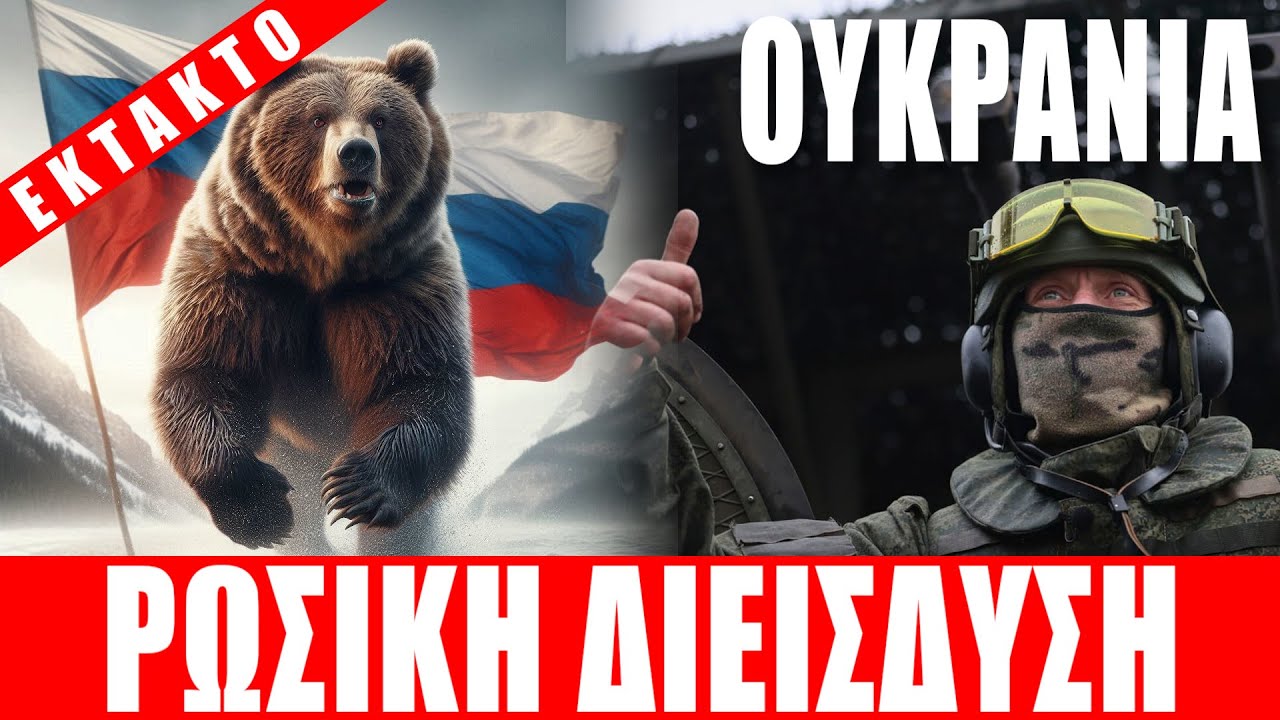 ΕΚΤΑΚΤΟ | ΟΥΚΡΑΝΙΑ | Ρωσική διείσδυση... - (12.5.2024)[Eng subs] - YouTube