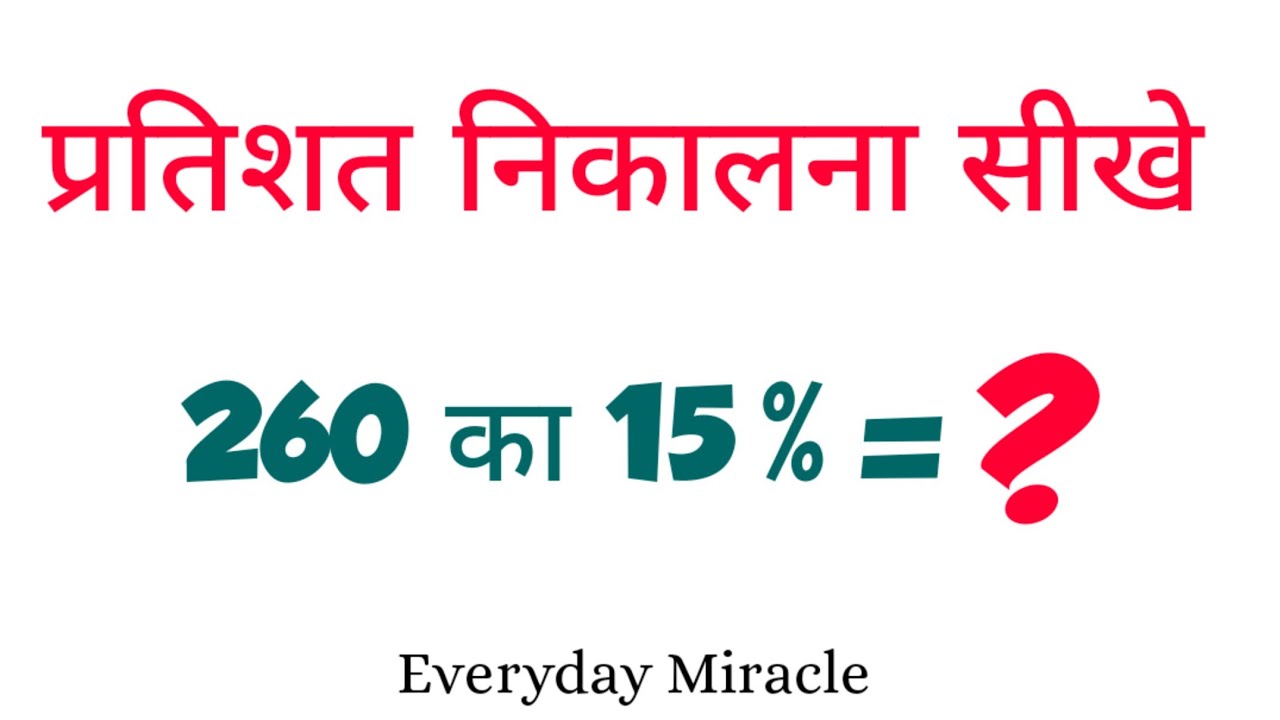 percent kaise nikale || percentage kaise nikale || pratishat kaise ...