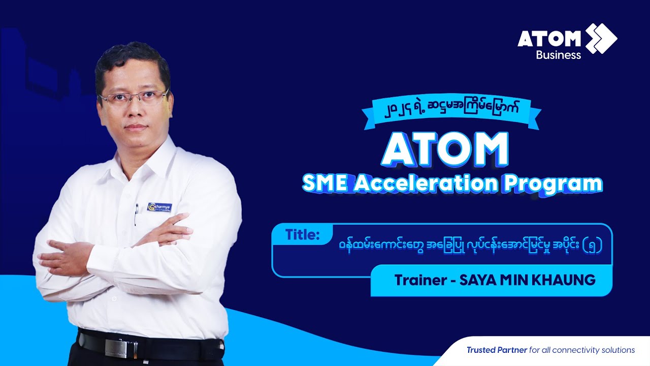 ATOM Business မှကြီးမှုူးကျင်းပခဲ့သော ဆဋ္ဌမအကြိမ်မြောက် ATOM SME ...