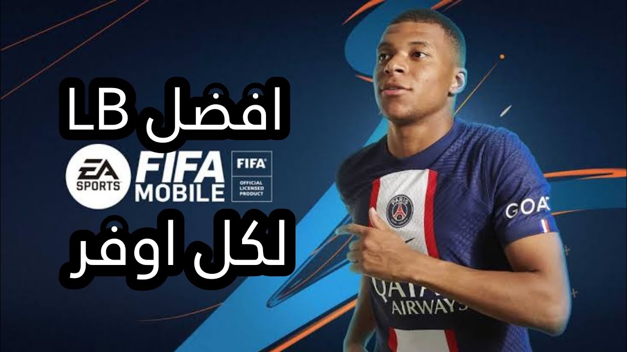 افضل LB لكل اوفر FIFA MOBILE 23 🔥🔥 - YouTube