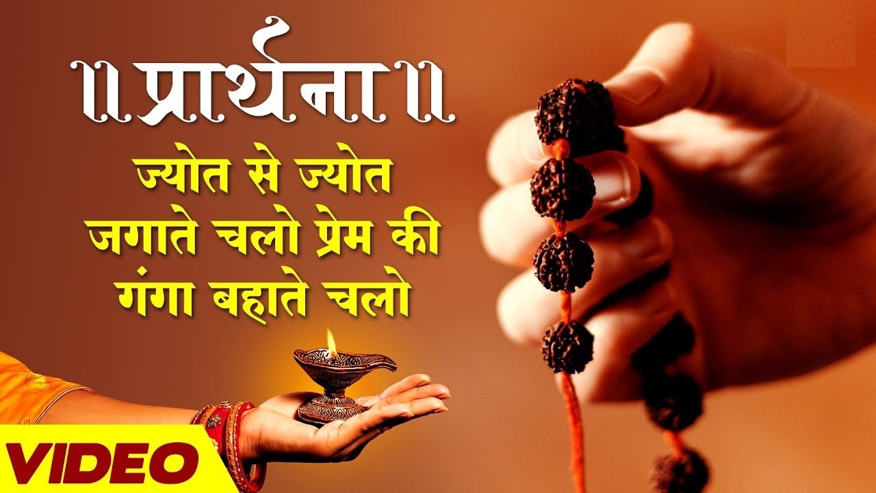 ज्योत से ज्योत जगाते चलो JYOT SE JYOT JAGATE CHALO - भक्ति गीत ...