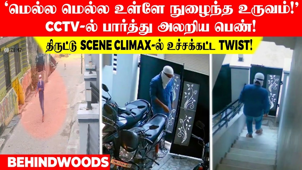 'மெல்ல மெல்ல நுழைந்த உருவம்!' CCTV-ல் பார்த்து அலறிய பெண்! திருட்டு ...