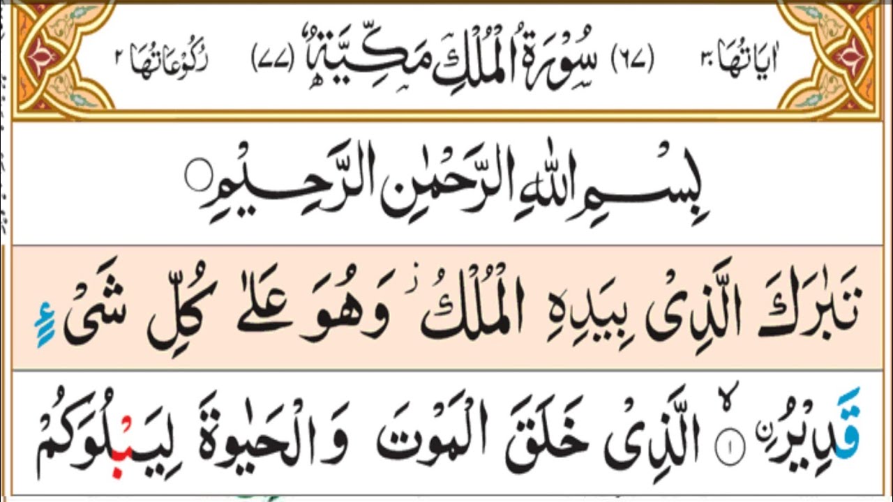 Surah Mulk Full Surah Al Mulk Surat Mulk With Arabic Text HD