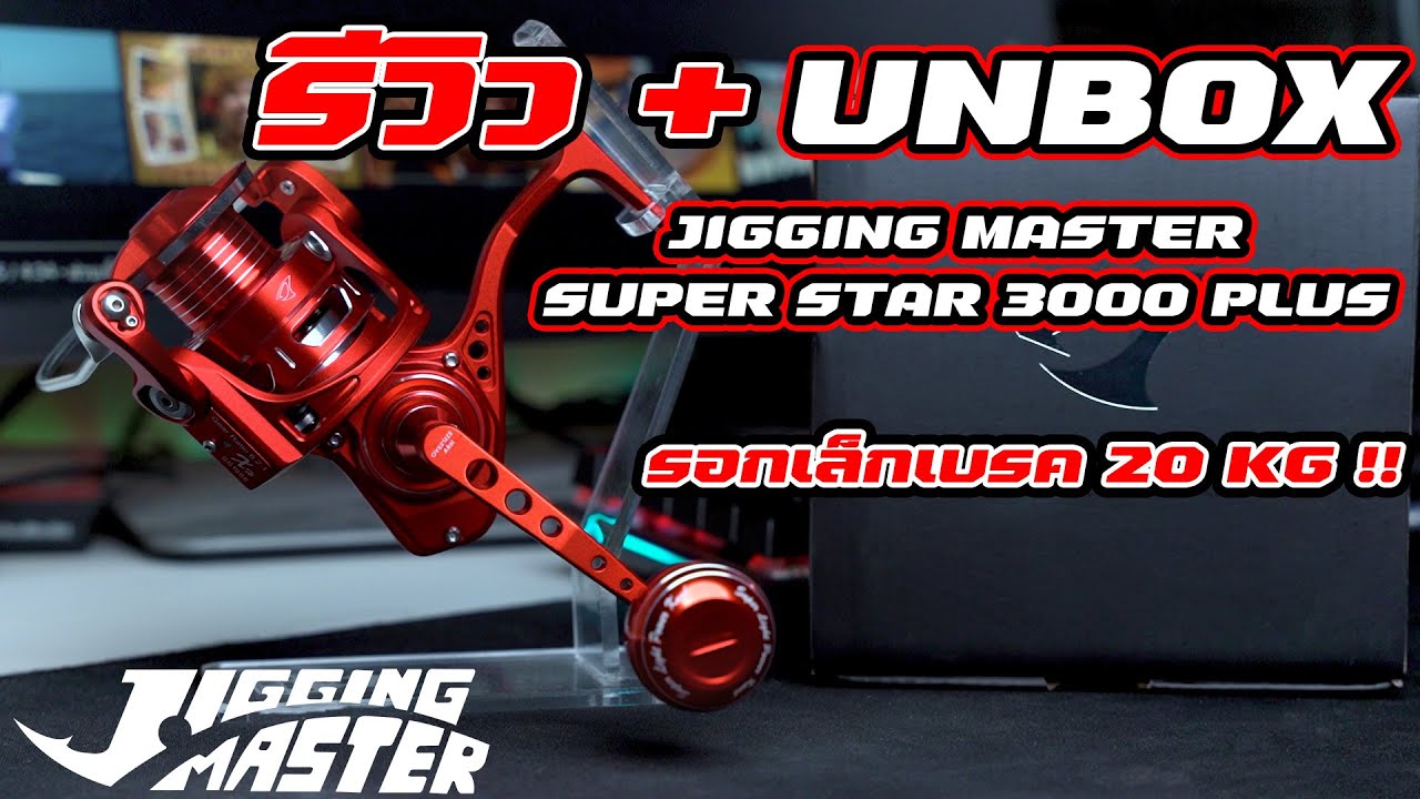 รีวิวรอก JIGGING MASTER SUPER STAR 3000 PLUS - YouTube