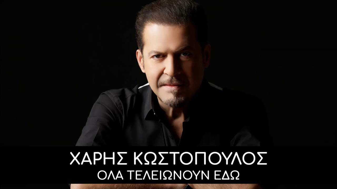 ΧΑΡΗΣ ΚΩΣΤΟΠΟΥΛΟΣ ΚΑΨΟΥΡΑ - YouTube