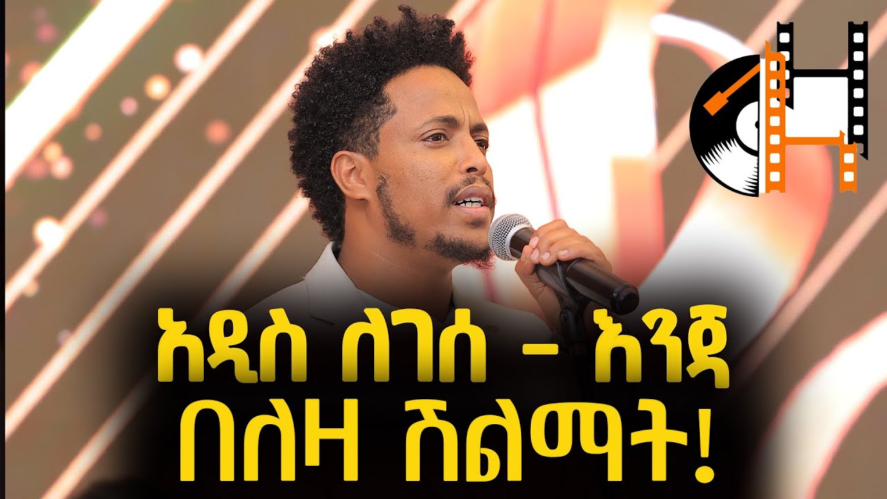 Addis Legesse - Enja - Live Performance On Leza Award 2024 አዲስ ለገሰ ...