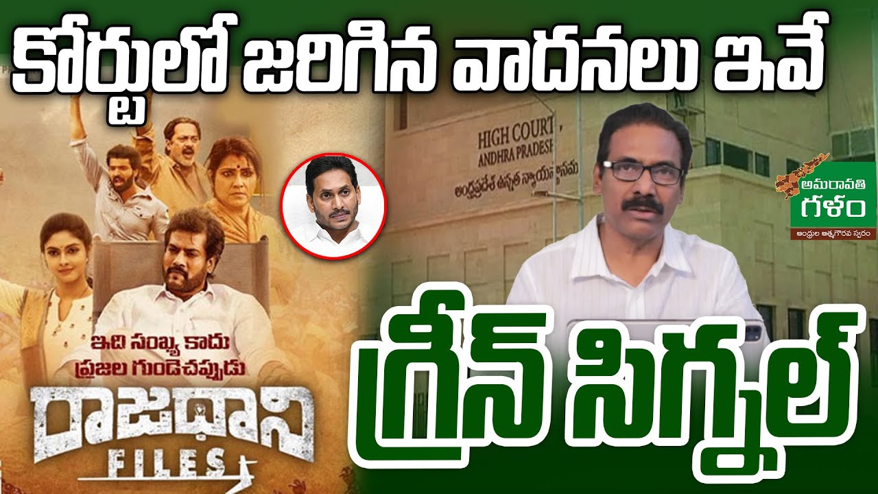 AP High Court Green Signal For Rajdhani Files Movie | Kandula Ramesh ...