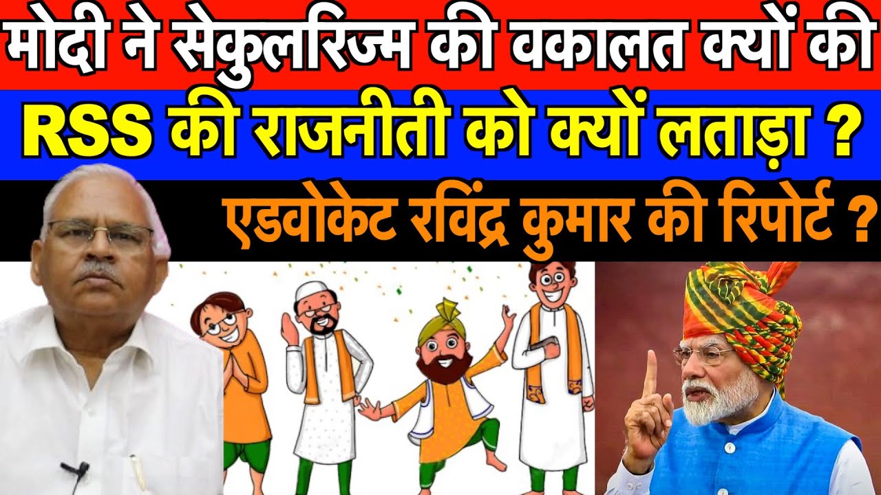 independence day - pm Modi ने secularism की वकालत क्यों की - ravinder kumar की रिपोर्ट ? - YouTube