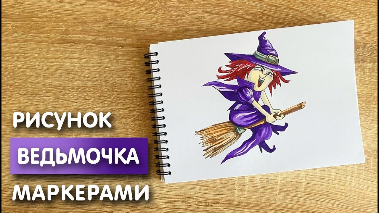 Как нарисовать ведьмочку карандашом и скетч маркерами Рисунок для