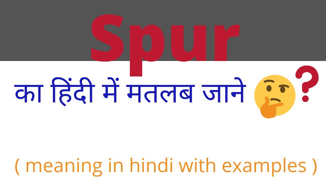 Spur meaning in hindi।Spur meaning।Spur ka kya matlab hota hai।Spur ...