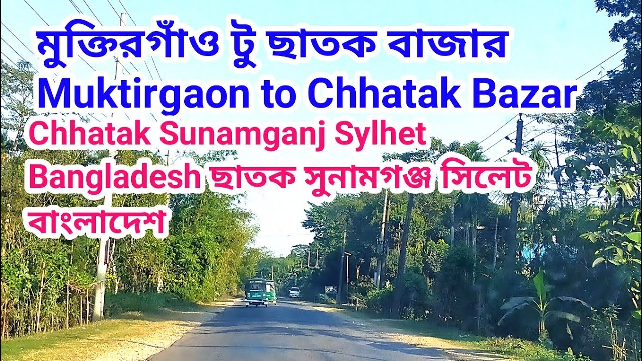 মুক্তিরগাঁও টু ছাতক বাজার | Muktirgaon to Chhatak Bazar | Sunamganj ...