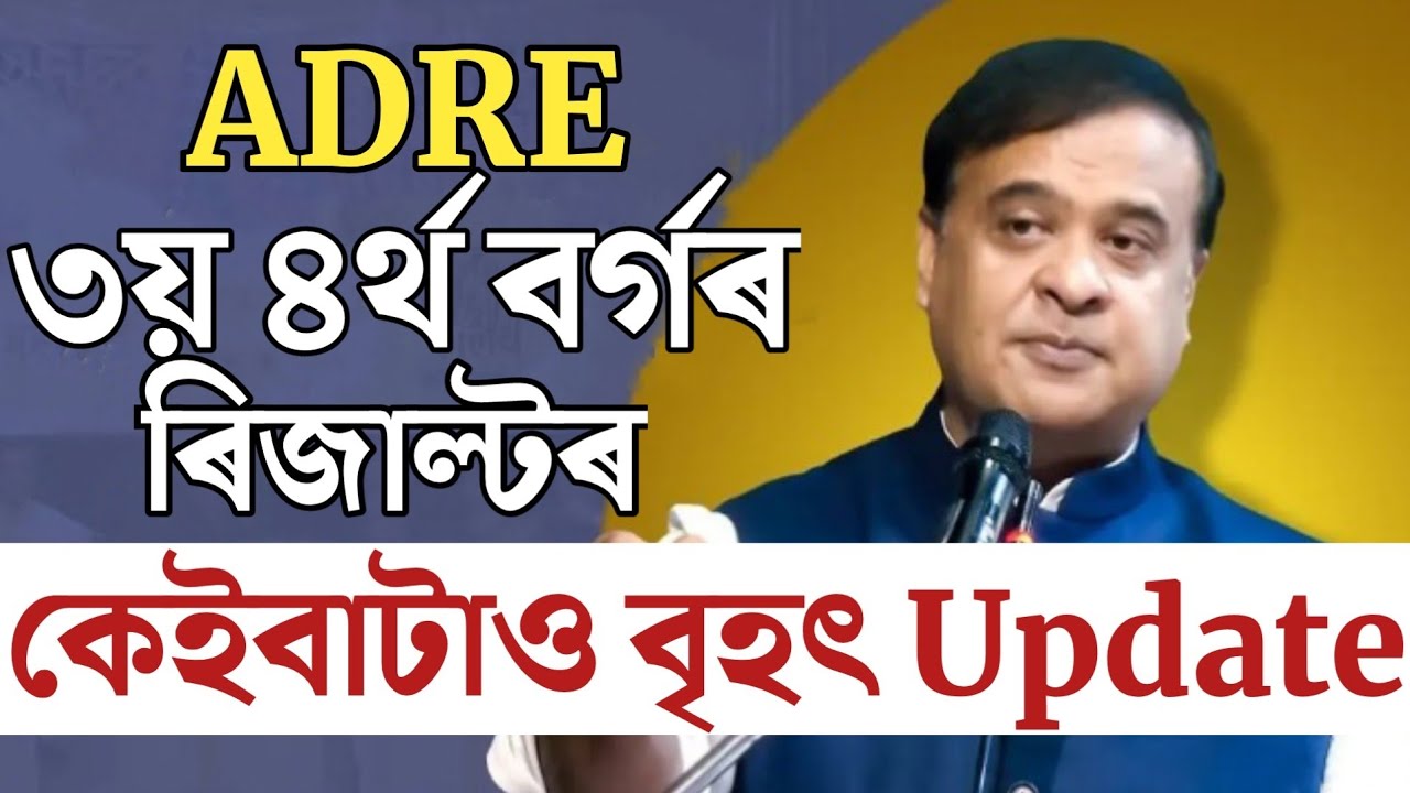🔴ADRE ৩য় ৪ৰ্থ বৰ্গৰ ৰিজাল্টৰ কেইবাটাও বৃহৎ Update/ADRE Result Date ...