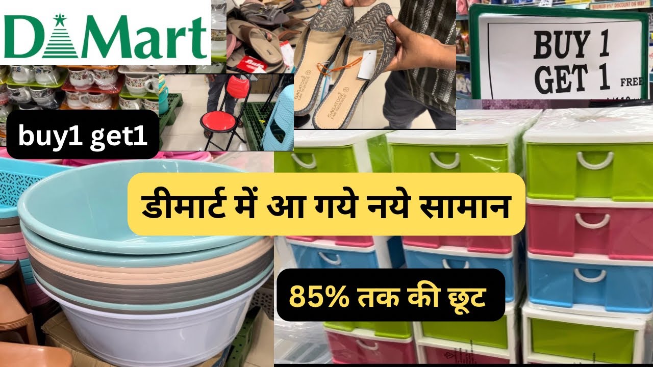 डीमार्ट में आ गये है नये सामान एक के साथ एक फ्री ऑफर के साथ |dmart ...