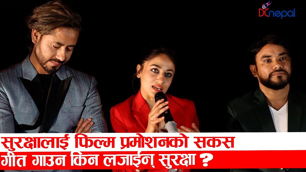 Surakshya Panta लाई फिल्मको प्रमोशनको सकस, सुरक्षा गीत गाउन लजाउदा ...