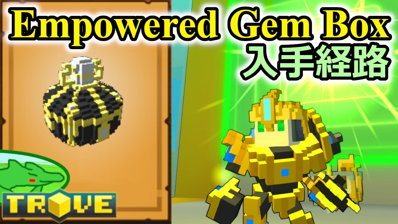 【TROVE】『エンパワージェムボックス（Empowered Gem Box）』の入手経路を思いつく限り全部話してみた（8種類）【PC ...