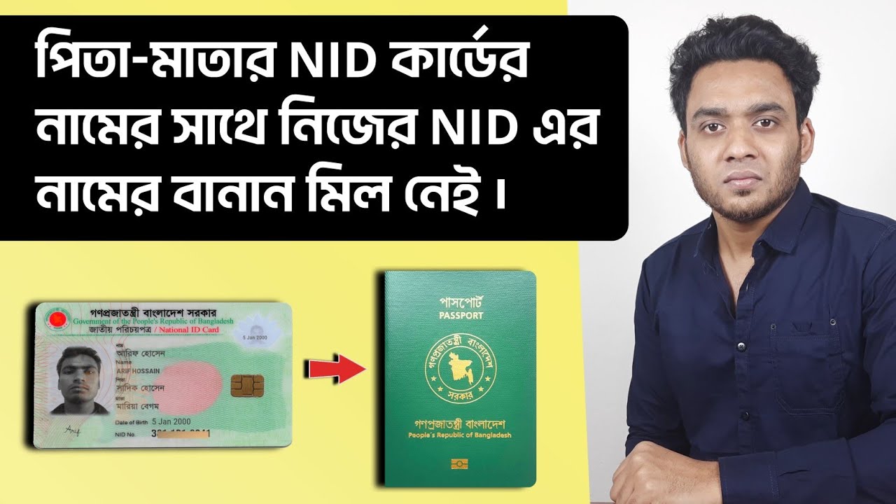 পিতা-মাতার Nid কার্ডের নামের সাথে নিজের Nid কার্ডের নামের বানান মিল নেই ...