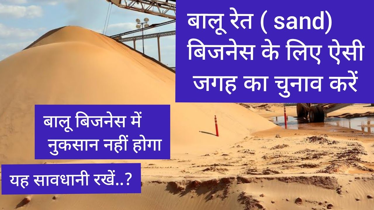 SAND BUSINESS | बालू बिजनेस के लिए जगह का चुनाव कैसे करें🤔 - YouTube