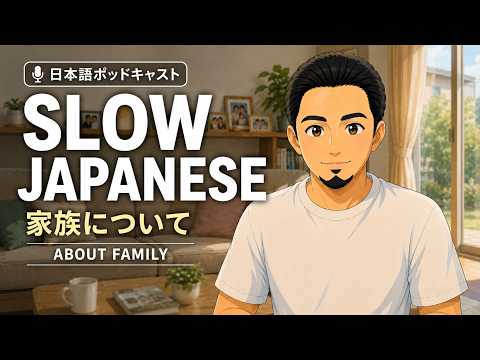 How to Talk About Your Family in Japanese | Slow Japanese Podcast #4