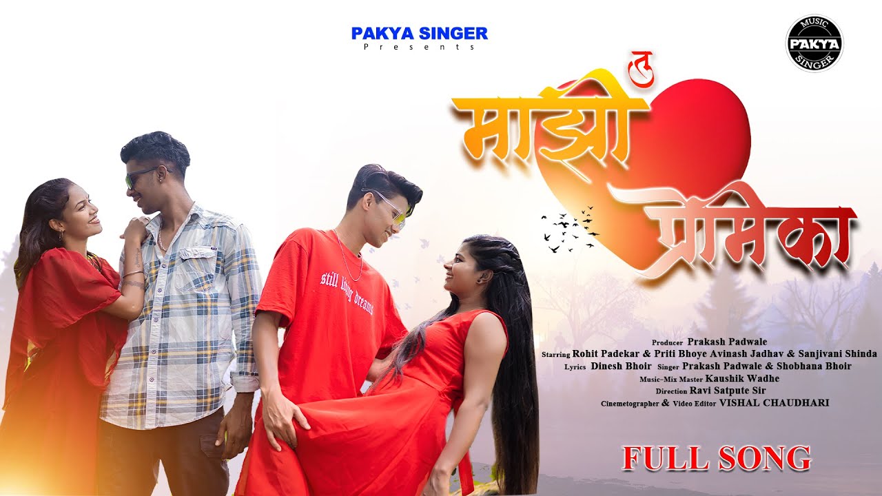 तू माझी प्रेमिका !Tu Mazi premika ! Pakya Singer Priti bhoye Avinash j ...