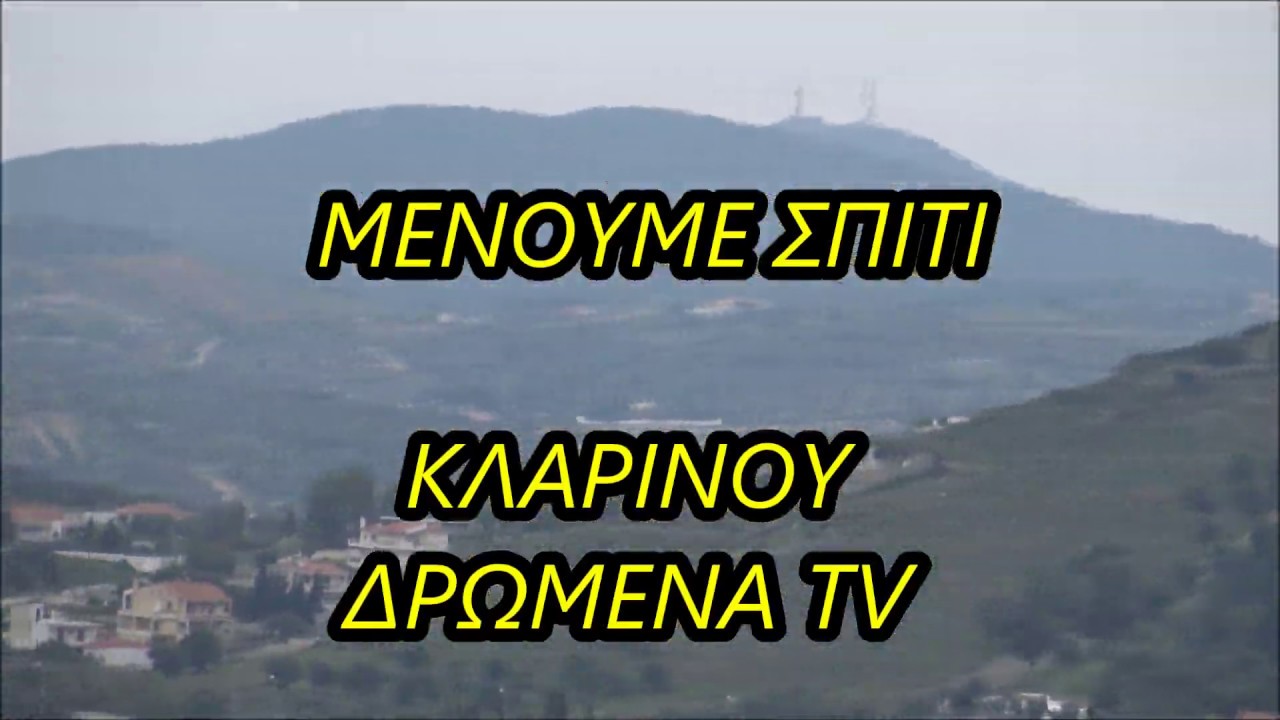 381 ΜΕΝΟΥΜΕ ΣΠΙΤΙ - ΜΑΖΙ ΘΑ ΖΗΣΟΥΜΕ - YouTube