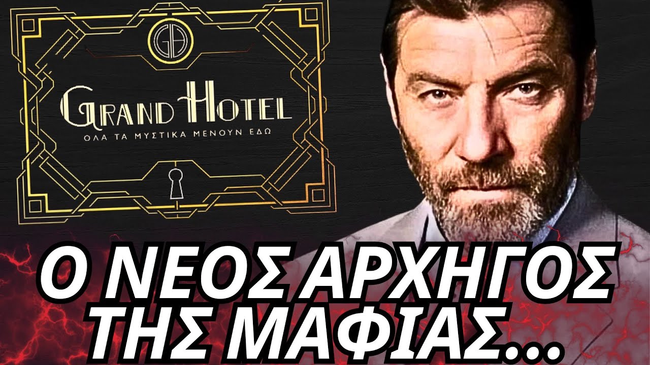 Grand Hotel - ΤΑ ΤΕΛΕΥΤΑΙΑ ΛΟΓΙΑ ΤΟΥ ΠΕΤΡΟΥ Ο ΝΕΟΣ ΑΡΧΗΓΟΣ ΤΗΣ ΜΑΦΙΑΣ ...