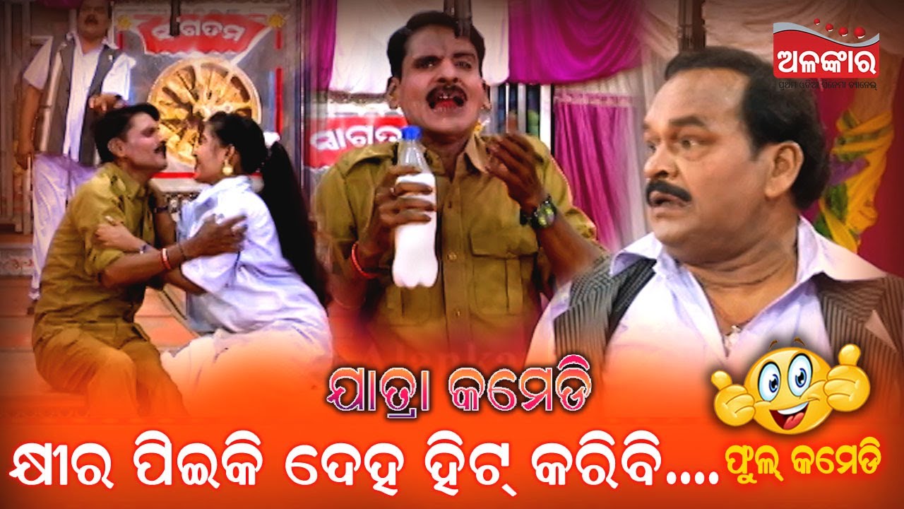 କ୍ଷୀର ପିଇକି ଦେହ ହିଟ୍ କରିବି....😁 || Jatra Comedy || Odia Comedy ...