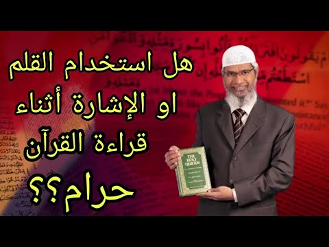 هل يجوز استخدام القلم او إشارة اثناء قراءة ترجمة القرآن الكريم//د.ذاكر نايك