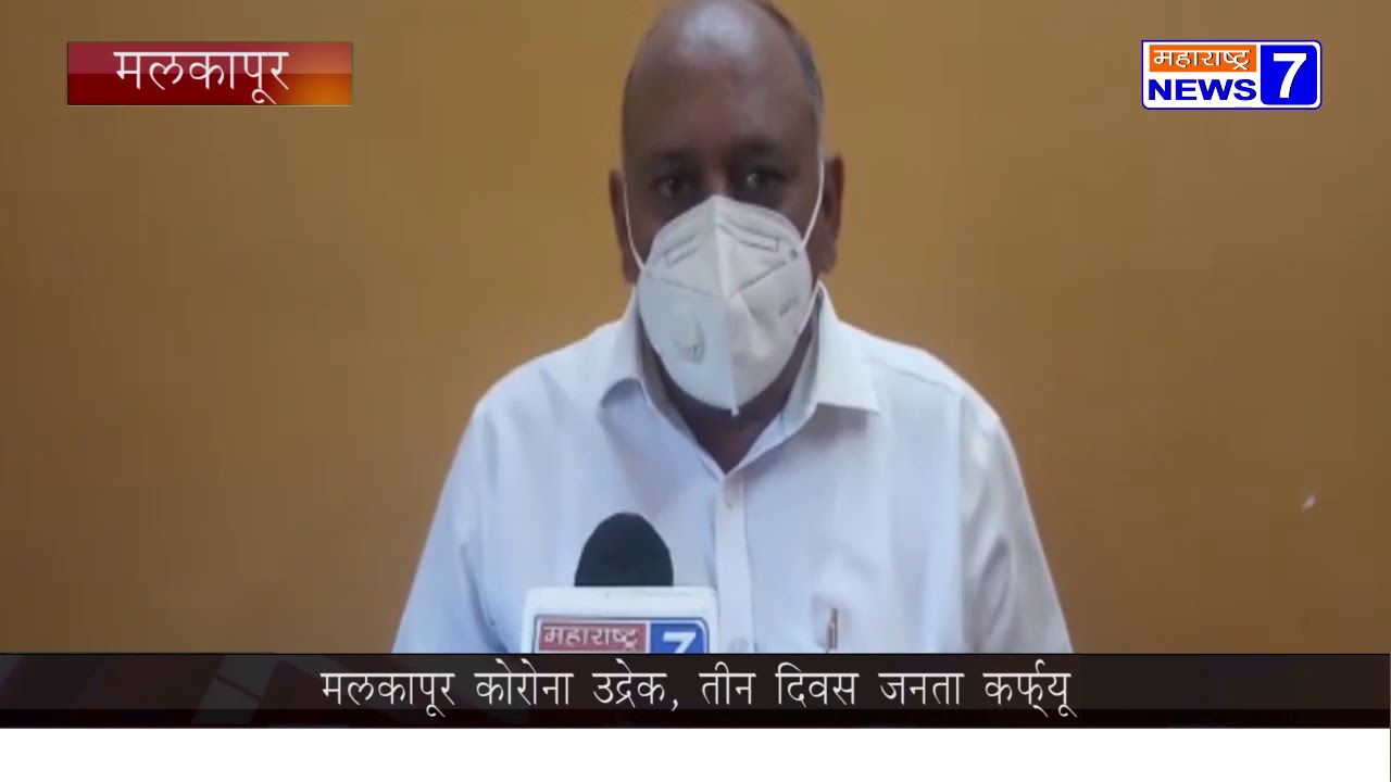 मलकापूर कोरोना उद्रेक, तीन दिवस जनता कर्फ्यू--19-6-2020--MN7 - YouTube