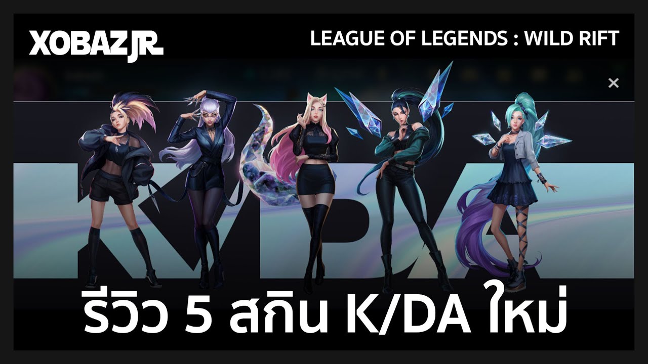 [LoL Wild Rift] รีวิว 5 สกิน K/DA ใหม่ [XBjR] - YouTube