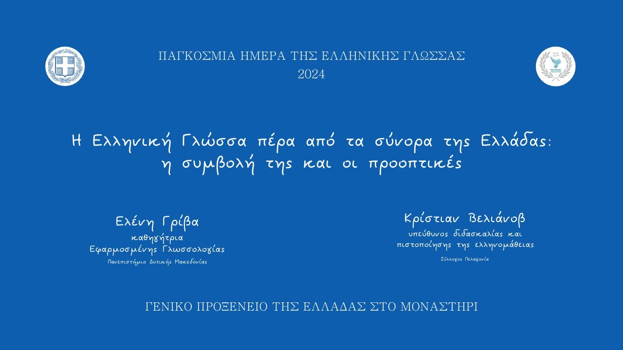 Η Ελληνική γλώσσα πέρα από τα σύνορα της Ελλάδας: η συμβολή της και οι ...