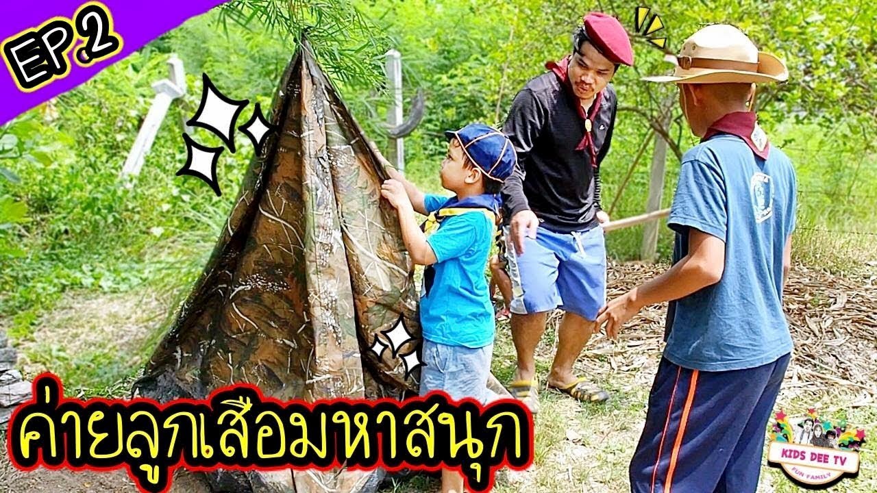 ละครค่ายลูกเสือมหาสนุก EP.2 จะกางเต๊นท์กันยังไงเนี่ย!! | The Little Scouts - YouTube