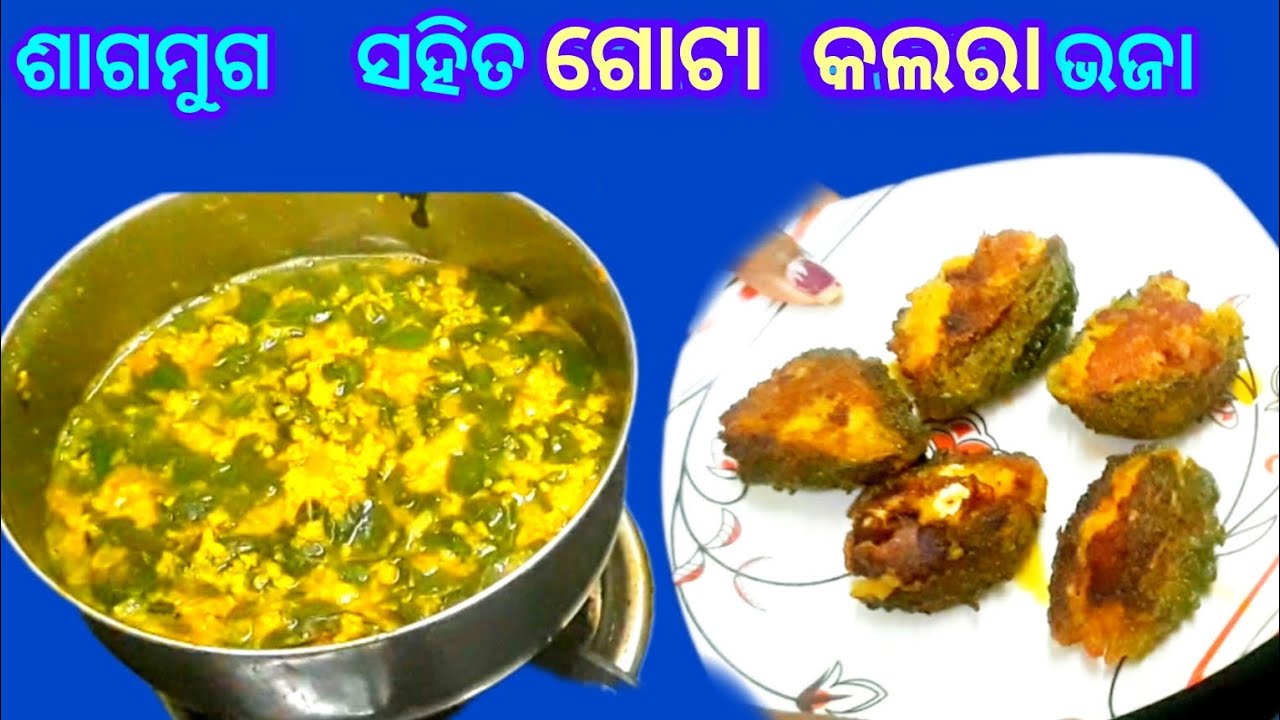 ଶାଗ ମୁଗ ସହିତ ଗୋଟା କଲରା ଭଜା || Saga Muga & Bitter Gourd Recipe in Odia ...