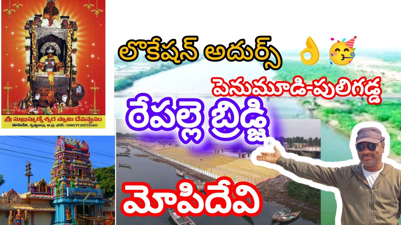 Mopidevi | Subrahmanya Swami temple| Repalle Penumudi puligadda bridge ...