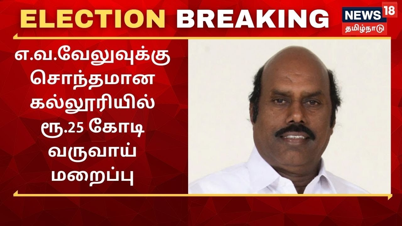 Election Breaking | எ.வ.வேலுவுக்கு சொந்தமான கல்லூரியில் ரூ.25 கோடி ...