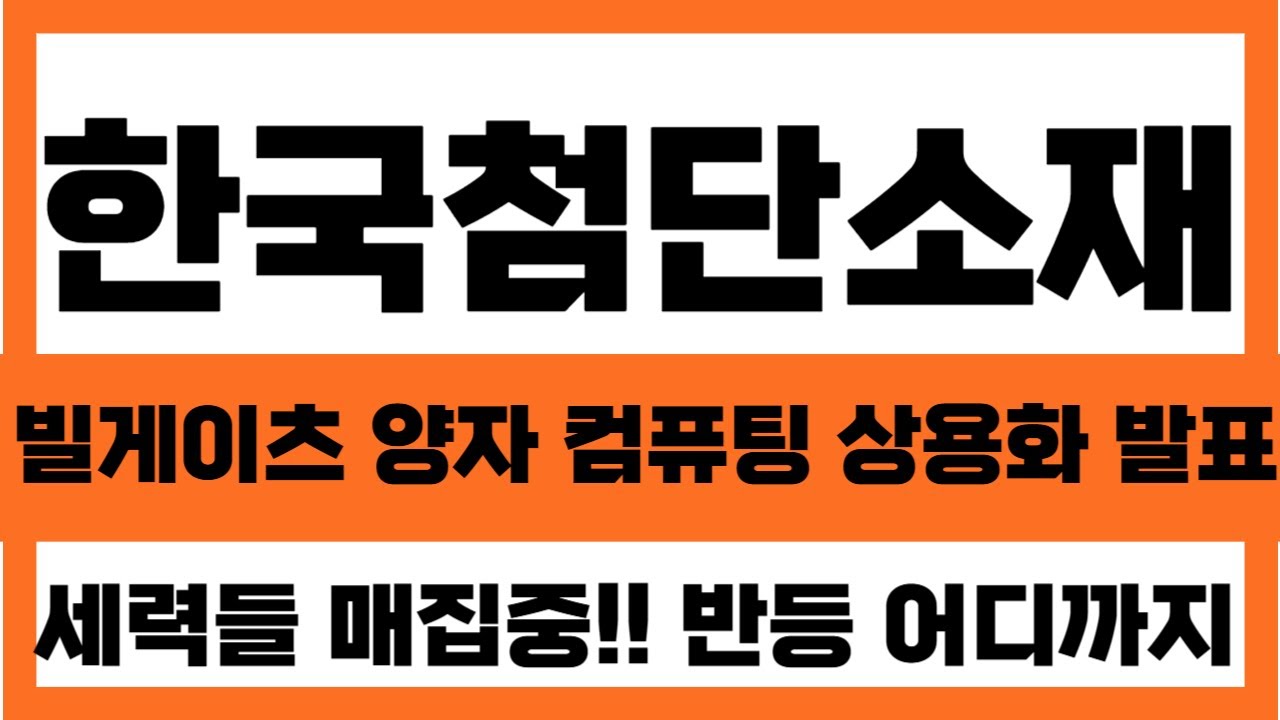 한국첨단소재 주가분석 빌게이츠 양자 컴퓨팅 상용화 발표 세력들 매집중 반등 어디까지 가나한국첨단소재 한국첨단소재전망